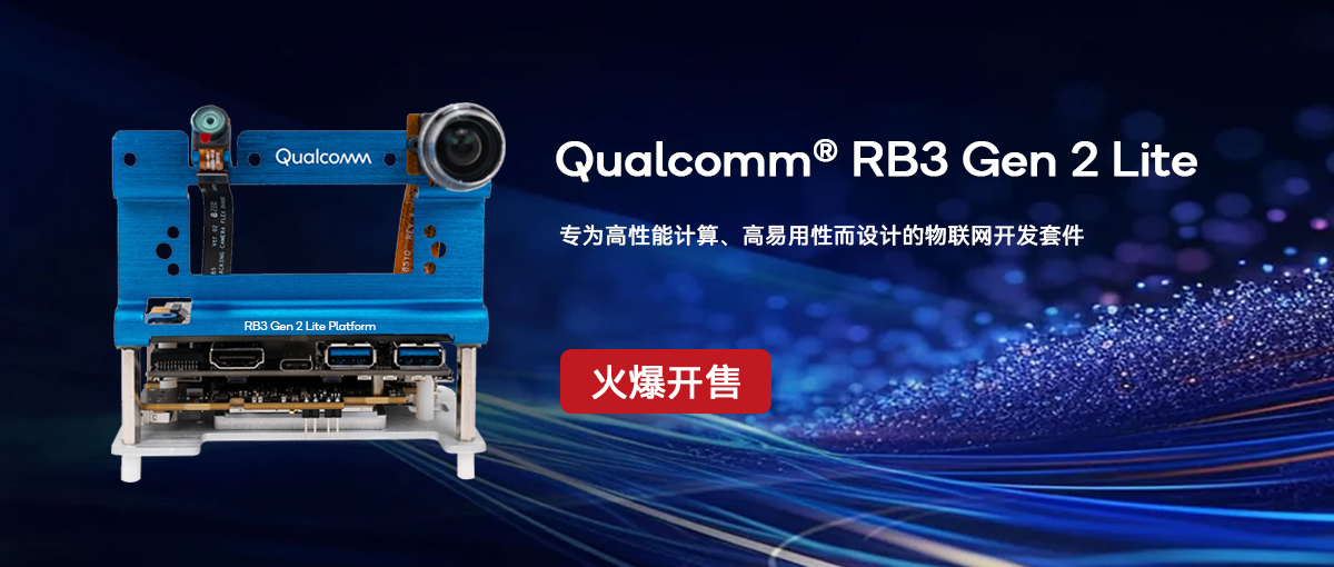 Qualcomm® RB3 Gen 2 Lite 开发套件 - Thundercomm