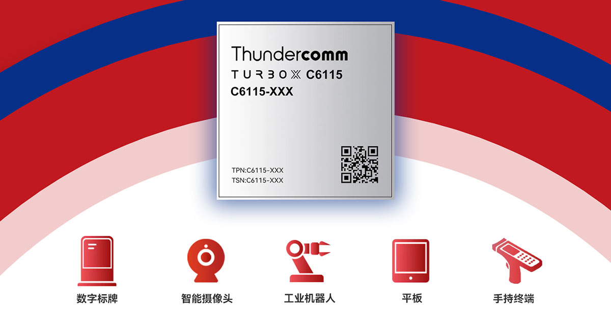 极致性价比 创通联达重磅发布基于高通SM6115平台的智能模组 - Thundercomm
